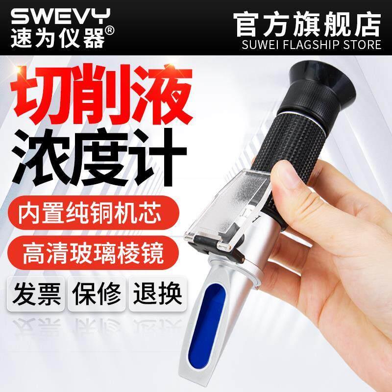 速为切削液LQ10T/LQ32T/LQ80T/SW39S浓度计检测仪折光仪浓度计