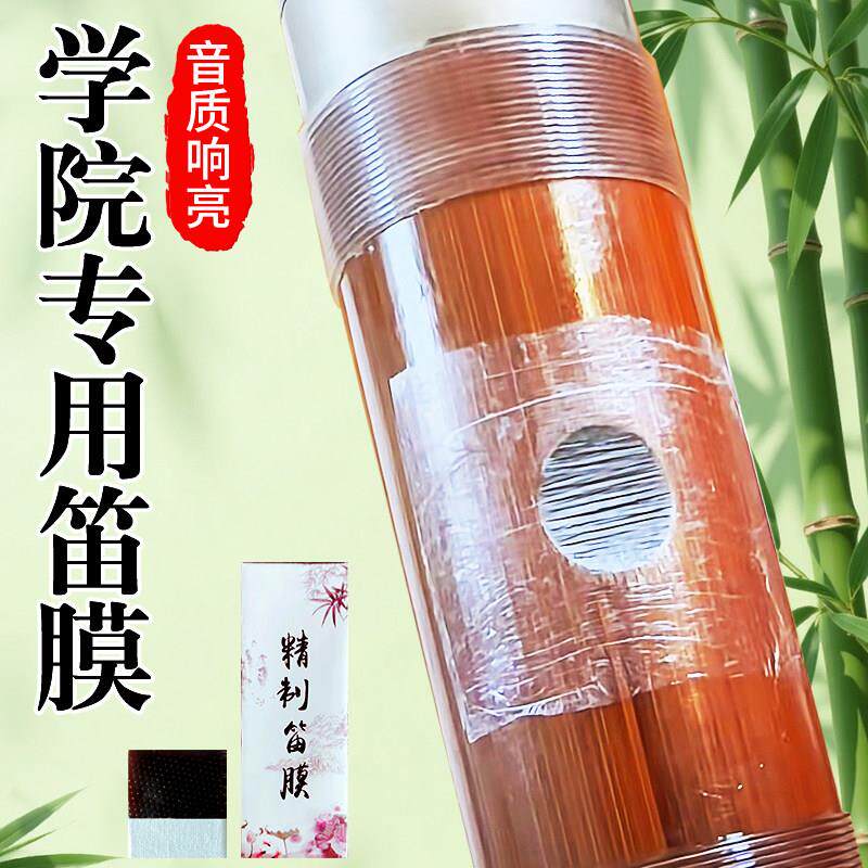 专用笛膜竹笛特制笛膜演奏横笛笛膜苦竹笛子膜送固体胶膏套装高级