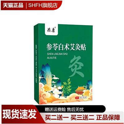 共康参苓白术艾灸贴男女通用温灸