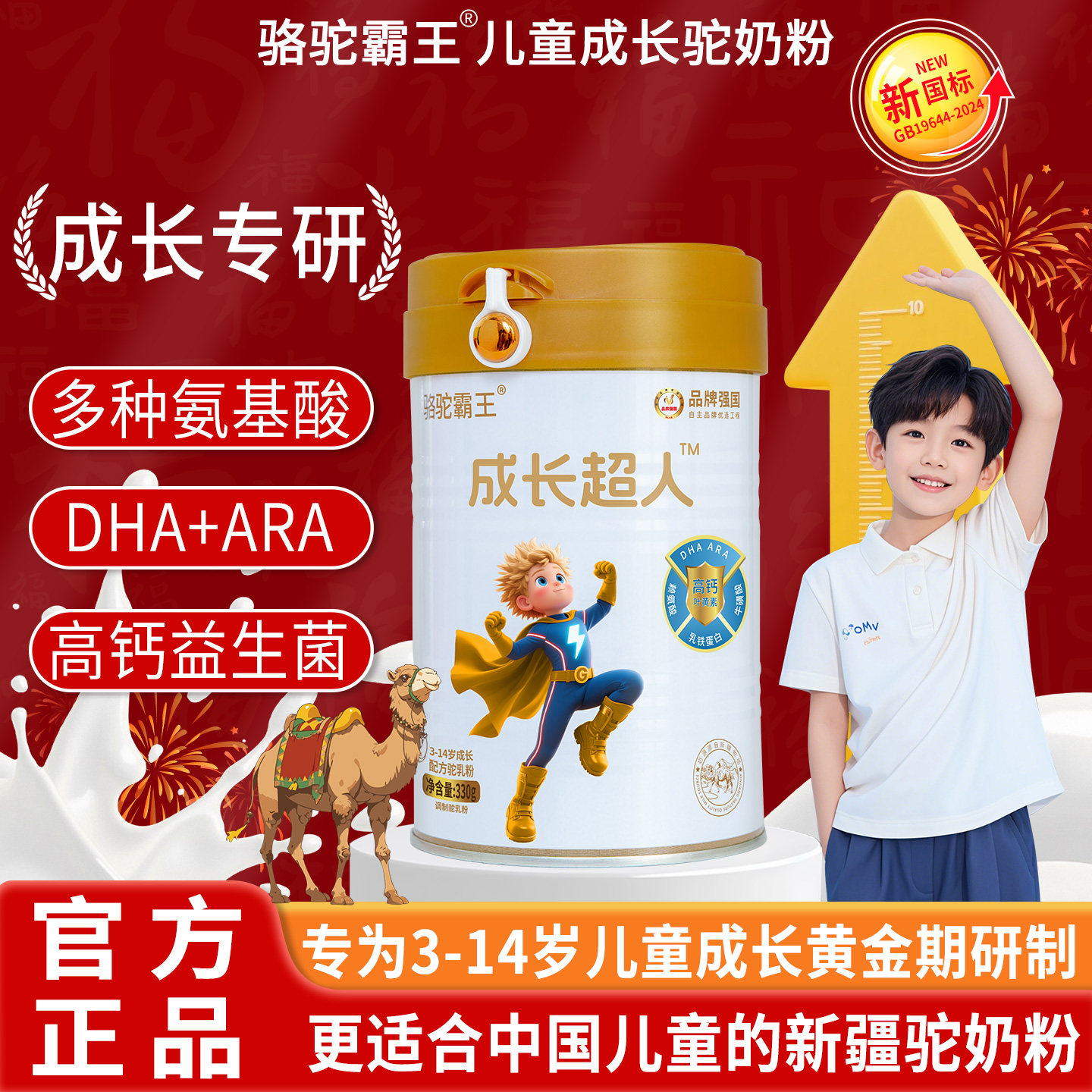 成长超人儿童高钙高蛋白DHA乳铁蛋白益生菌新疆驼奶粉官方旗舰店
