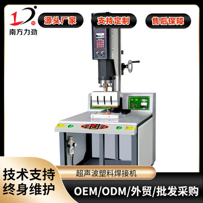 南方力劲超声波焊接机塑料焊接 超声波塑胶焊接设备 热熔机大功率