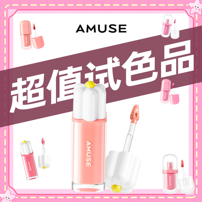 【瑕疵特价处理 】amuse唇釉仅拆封无盒瑕疵品