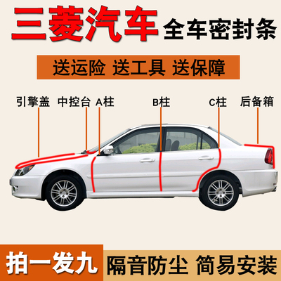 三菱汽车专用全车密封条隔音胶条