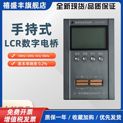 23版小型LQ-9101数字电桥测试仪10kHz高精度电容电感电阻表0.2%