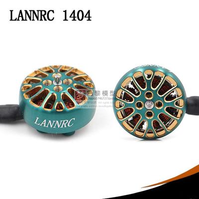 LANNRC 1404 4600kv 2.5寸FPV穿越机无人机足球马达4s bee25电机