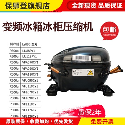 东贝变频冰箱冰柜压缩机VFA090CY1 VFJ110CY1 VFL070CY1 LU88PY1