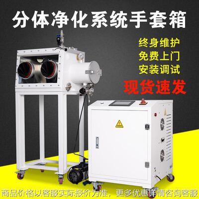 手套箱实验室用不锈钢可抽真空密封分体式净化系统水氧小于1ppm