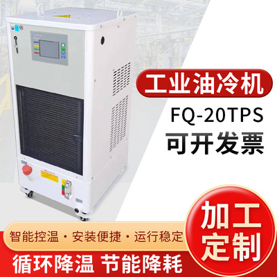 厂家定制  FQ-20TPS风冷式冷冻机制冷机组冰水机冷却机 油冷机