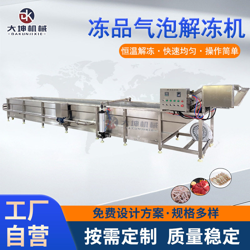 毛肚气泡解冻机 肉制品冻盘解冻清洗设备 龙门提升鸭货鸡爪解冻机