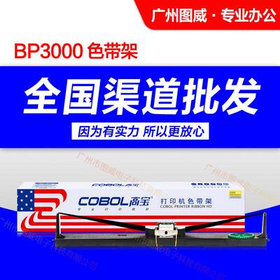 高宝色带架BP3000适用BP3000+BP3000XE4915针式打印机色带芯