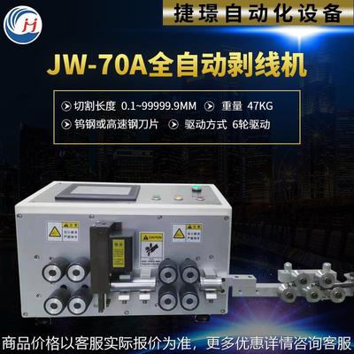厂家供应JW-70A全自动剥线机 电缆剥线机 剥线机新能源剥线机