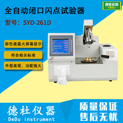 SYD-261D型全自动闭口闪点试验器 闭口闪点测定仪