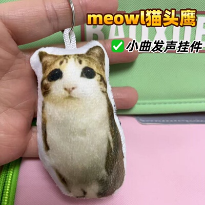 按压发声meowl猫头鹰语音挂件钥匙扣抽象可爱背包挂趣味搞怪玩具