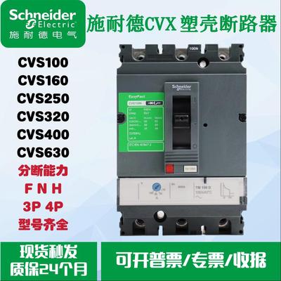 全新CVS塑壳断路器CVS100N160N250N400F630H TMD FNH 3P 4P