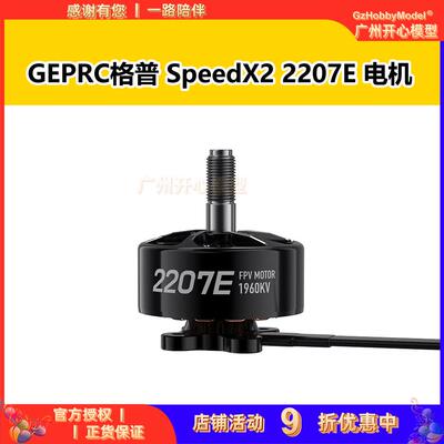 GEPRC格普 SpeedX2 2207E 电机 轻量化 散热快 穿越机 FPV配件