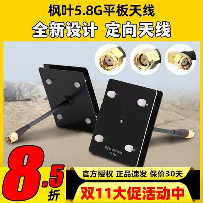 枫叶天线 5.8g图传平板天线 监控wifi 滤波天线 14dB SMA内孔内针