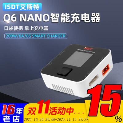 ISDT 艾斯特 Q6 nano 200w 8A充电器 大功率高精度 平衡充电器 Q6