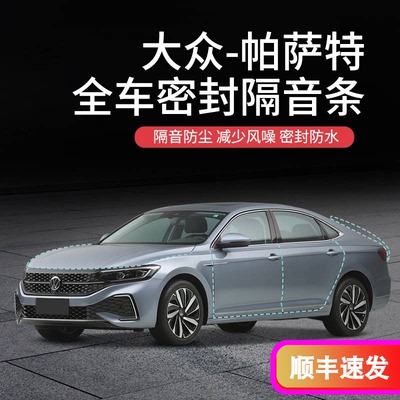 适用大众帕萨特系列汽车隔音降噪密封条加装全车车门防尘防水胶条