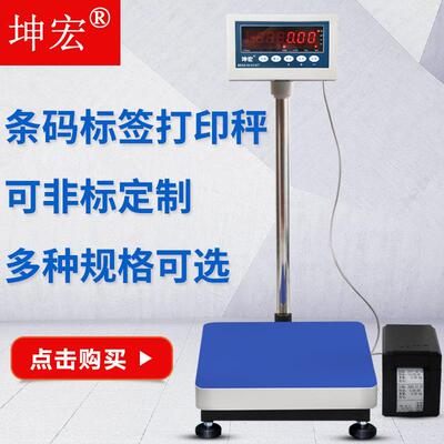 坤宏HTW-P不干胶条码标签打印电子秤标签称重系统75kg-300kg