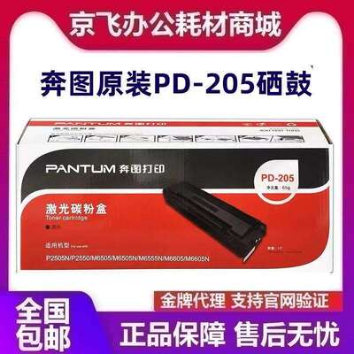 原装奔图PD-205硒鼓 P2505N墨盒 M6505N M6555 M6555N M6605粉盒