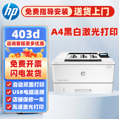 惠普403d/405dw/203dw黑白激光打印机小型家用办公商务4004d双面