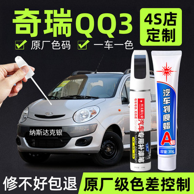 适用奇瑞QQ3专用汽车修复补漆笔