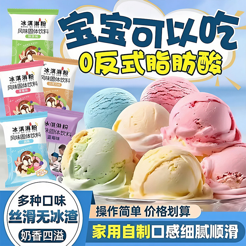 天猫甄选冰淇淋粉正品儿童专用家用自制冰激凌粉雪糕粉官方旗舰店
