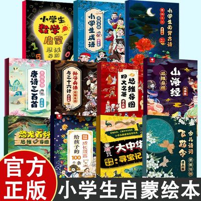 【特价-正版新书】山海经思维导图四大名著思维导图给孩子的100条成长箴言恐龙百科小学生必背古诗词唐诗三百首大中华寻宝记
