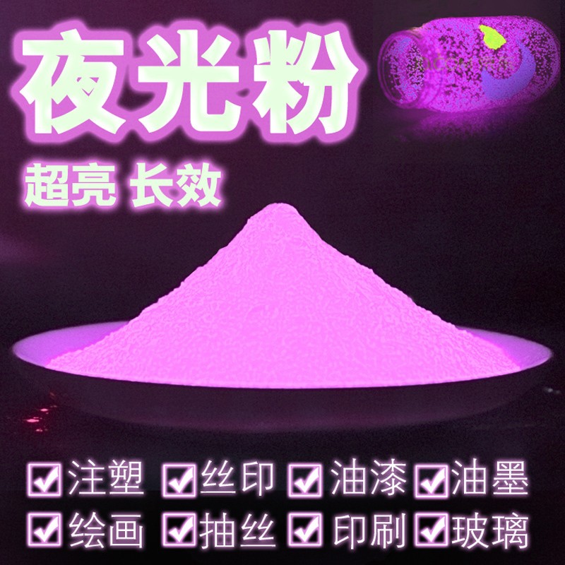 夜光粉注塑丝印绘画抽丝油墨印刷长效亮夜光粉荧光粉树脂硅胶光