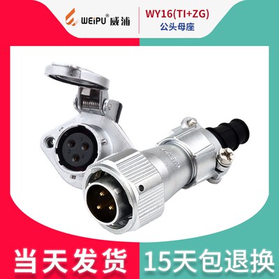 威浦 防水航空W9 +Z公头+母座