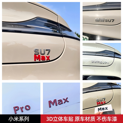 适用于小米SU7汽车车贴MaxPro英文字母北京小米原车材质车标贴