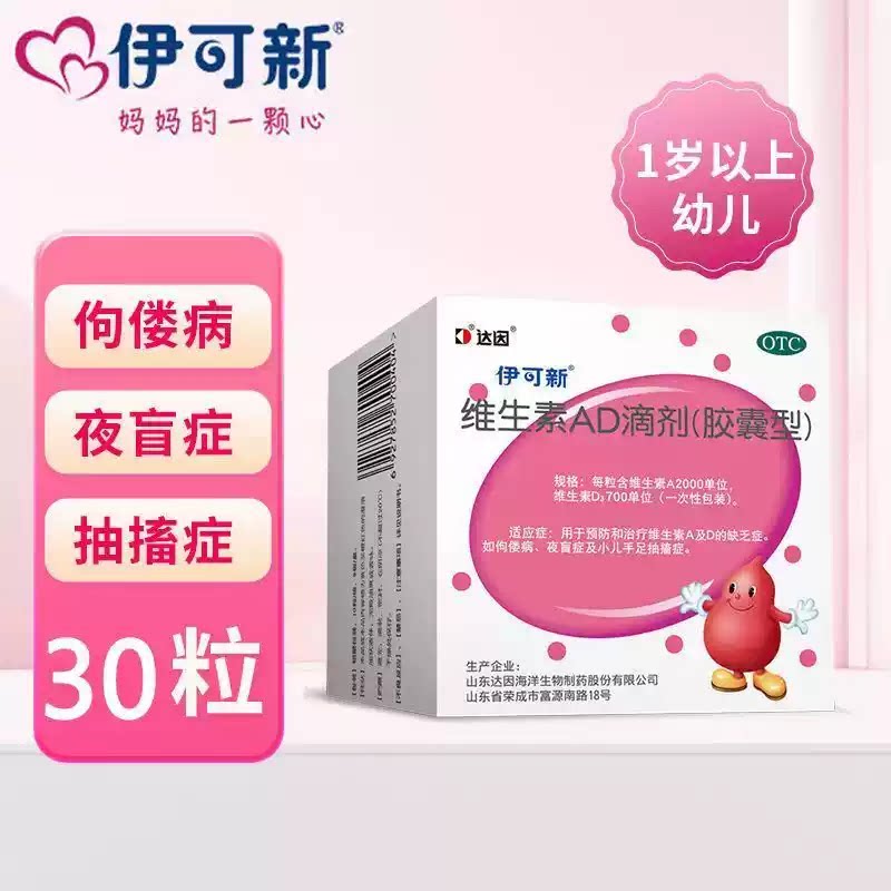 伊可新维生素AD滴剂30粒(1岁以上) 预防维生素AD缺乏佝偻病夜盲症