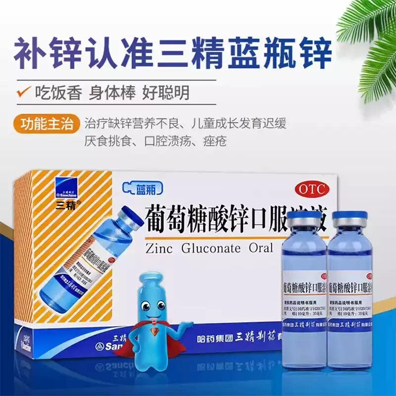 三精 葡萄糖酸锌口服溶液10ml*12支 营养不良厌食异食癖口腔溃疡