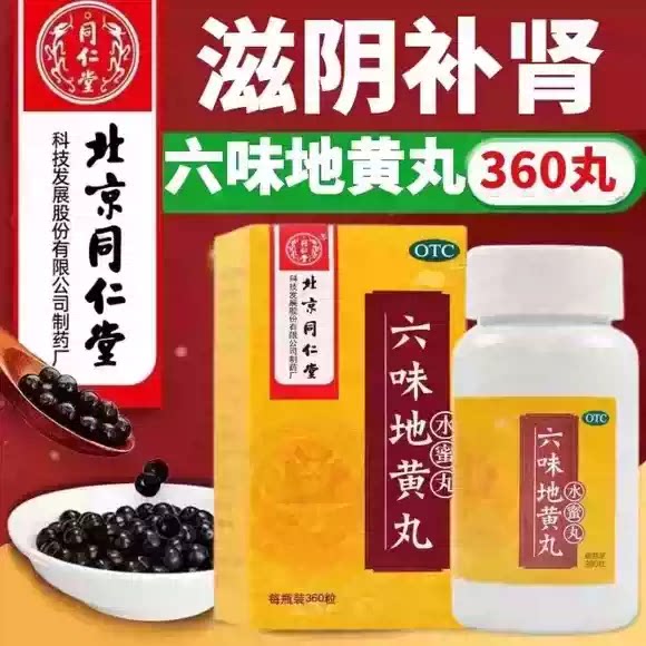 同仁堂 六味地黄丸360粒 用于头晕耳鸣腰膝酸软遗精盗汗滋阴补肾