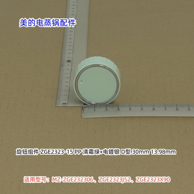 美的电蒸锅ZGE232306、ZGE2323J52、ZGE2323X90 旋钮 清霜绿 原装