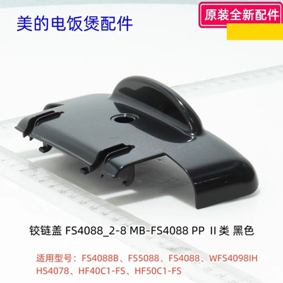 美的电饭煲铰链盖适用型号：FS4088B、FS5088、FS4088、WFS4098IH