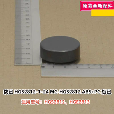 美的电热锅配件 MC-HGS2812、HGE2813 旋钮 正品保证