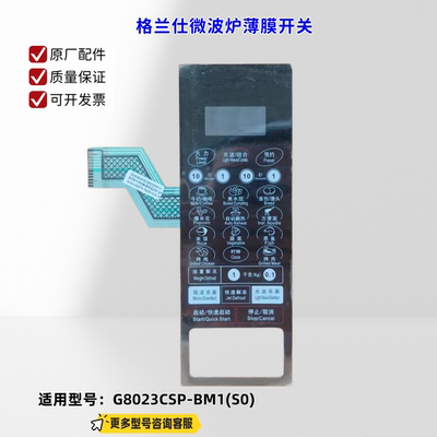 适用格兰仕微波炉 G8023CSP-BM1(S0) 薄膜开关 0273 原厂
