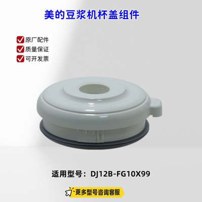 美的豆浆机 杯盖组件 适配机型：DJ12B-FG10X99 原厂包邮