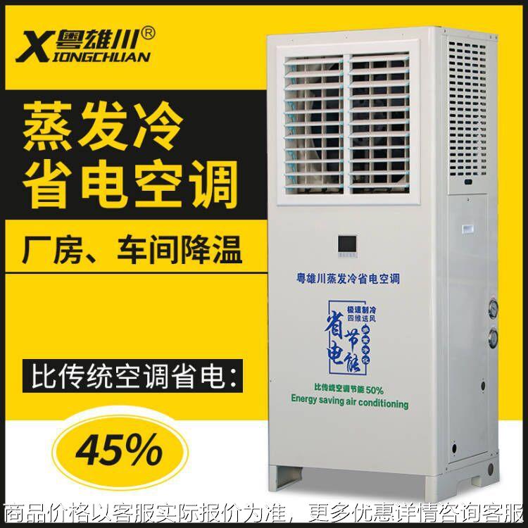 风冷式蒸发冷省电节能空调快速制冷工业省电空调厂房车间专用空调