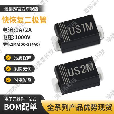 贴片二极管US1M/US2MSMA快恢复75nsUF4007/HER208DO-214AC