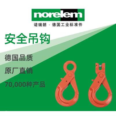 norelem德国原厂直供诺瑞朗NLM07792安全吊钩