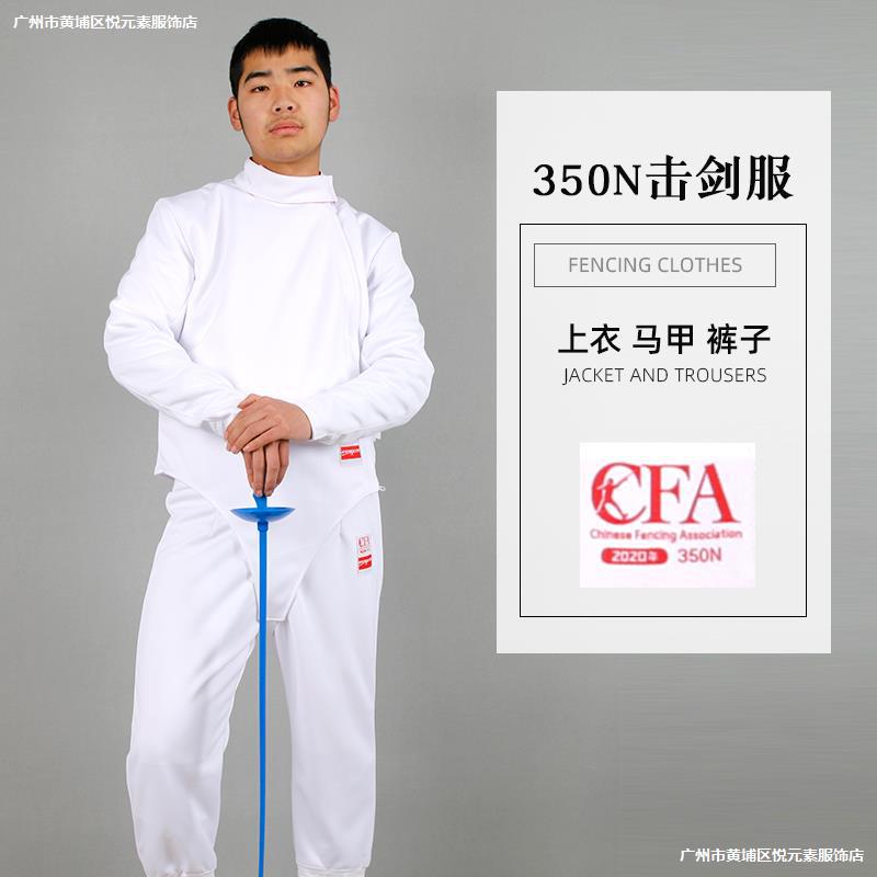 当天发货 认证击剑服 三件套 花重佩剑450N 900N可比赛