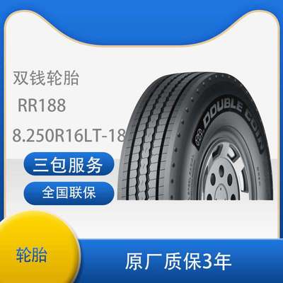 双钱（DOUBLE COIN)轮胎8.25R16-18真空汽车轮胎RR188花纹全轮位
