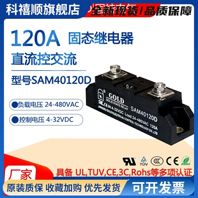 正品江苏固特GOLD单相120A工业级固态继电器SAM40120D直流控交流