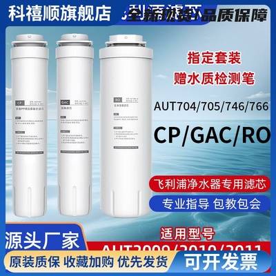 适用净水器AUT2009/2010/2011/3043滤芯cp/gac/704/705/766
