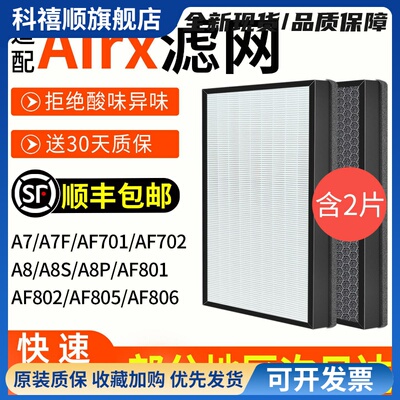 适配airx空气净化器滤网A7/A8/A7F/A8P/A8S滤芯AF701/801/802/805