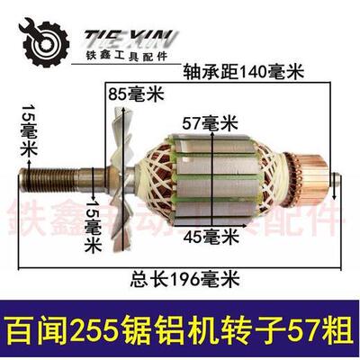 【货号02550】大志德国百闻原动力255转子57MM锯铝机转子