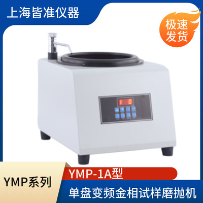 YMP-1A各种试样的粗磨、细磨、干磨、湿磨及抛光等各道工序