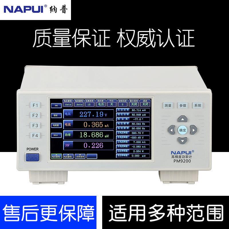 纳普 PM9200多功能功率分析仪 高精度电参数仪 交直流功率计